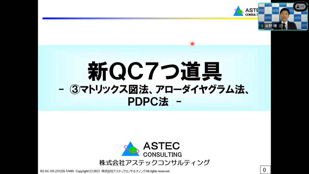 新QC7つ道具－マトリックス図法、アローダイヤグラム法、PDPC法－ | アステックセミナーオンデマンド